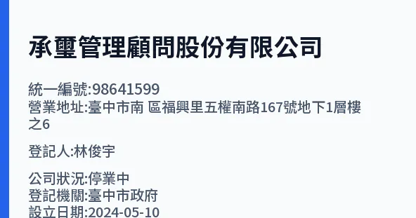 承璽管理顧問股份有限公司的照片-統編 98641599(臺中市) 公司登記資料與營業項目詳細圖表