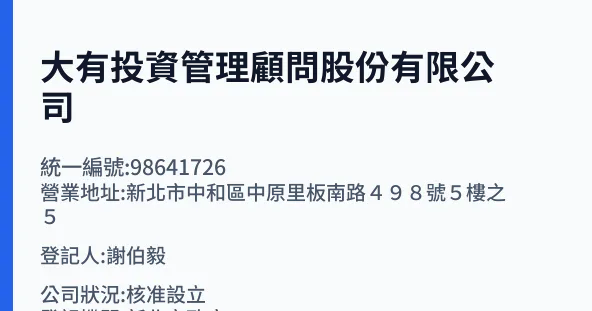大有投資管理顧問股份有限公司的照片-統編 98641726(新北市) 公司登記資料與營業項目詳細圖表