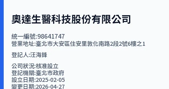 奧達生醫科技股份有限公司的照片-統編 98641747(臺北市) 公司登記資料與營業項目詳細圖表