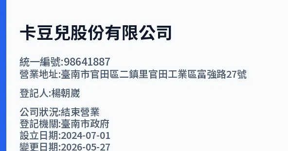 卡豆兒股份有限公司的照片-統編 98641887(臺南市) 公司登記資料與營業項目詳細圖表