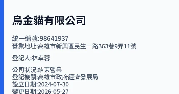 烏金貓有限公司的照片-統編 98641937(高雄市) 公司登記資料與營業項目詳細圖表