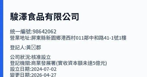駿澤食品有限公司的照片-統編 98642062(屏東縣) 公司登記資料與營業項目詳細圖表