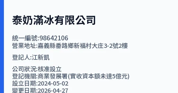 泰奶滿冰有限公司的照片-統編 98642106(嘉義縣) 公司登記資料與營業項目詳細圖表