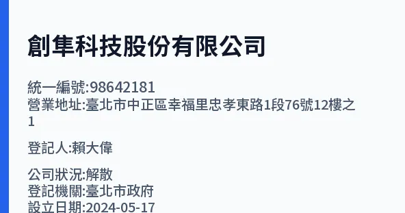 創隼科技股份有限公司的照片-統編 98642181(臺北市) 公司登記資料與營業項目詳細圖表