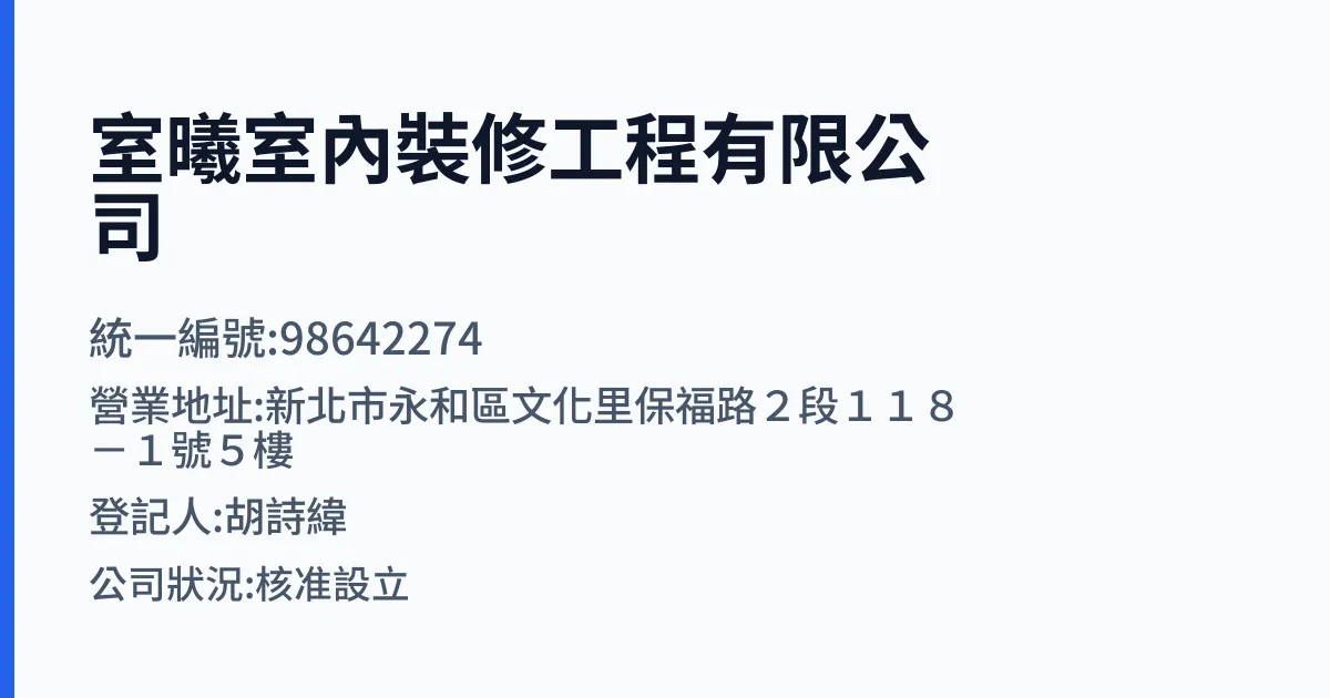 室曦室內裝修工程有限公司 - 統編 98642274(新北市) 公司登記資料與營業項目詳細圖表