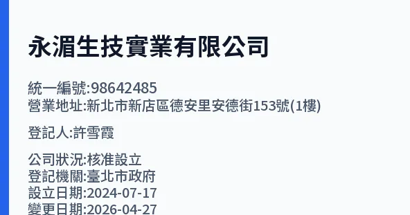 永湄生技實業有限公司的照片-統編 98642485(新北市) 公司登記資料與營業項目詳細圖表