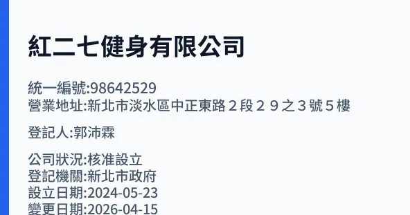 紅二七健身有限公司的照片-統編 98642529(新北市) 公司登記資料與營業項目詳細圖表