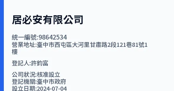 居必安有限公司的照片-統編 98642534(臺中市) 公司登記資料與營業項目詳細圖表