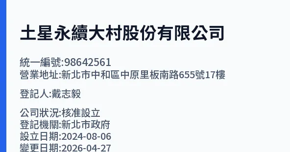 土星永續大村股份有限公司的照片-統編 98642561(新北市) 公司登記資料與營業項目詳細圖表