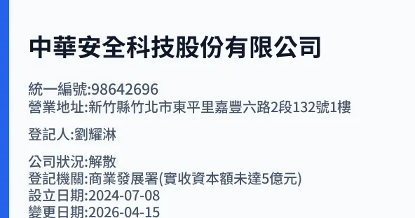 中華安全科技股份有限公司的照片-統編 98642696(新竹縣) 公司登記資料與營業項目詳細圖表