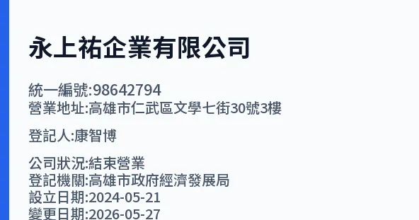 永上祐企業有限公司的照片-統編 98642794(高雄市) 公司登記資料與營業項目詳細圖表