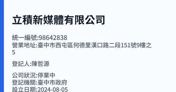 立積新媒體有限公司的照片-統編 98642838(臺中市) 公司登記資料與營業項目詳細圖表
