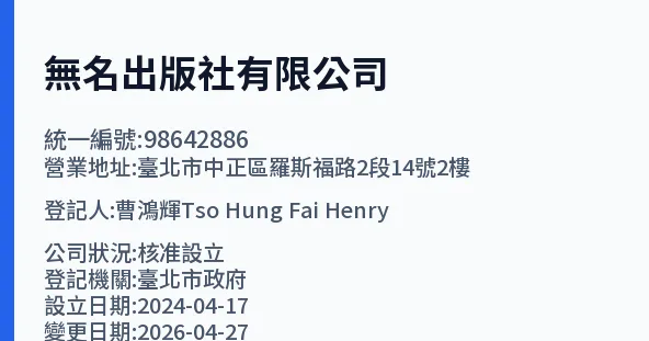 無名出版社有限公司的照片-統編 98642886(臺北市) 公司登記資料與營業項目詳細圖表