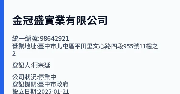 金冠盛實業有限公司的照片-統編 98642921(臺中市) 公司登記資料與營業項目詳細圖表