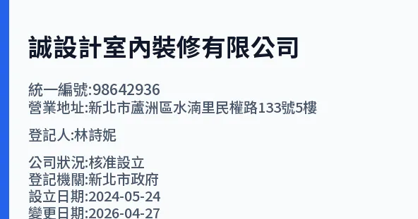 誠設計室內裝修有限公司的照片-統編 98642936(新北市) 公司登記資料與營業項目詳細圖表