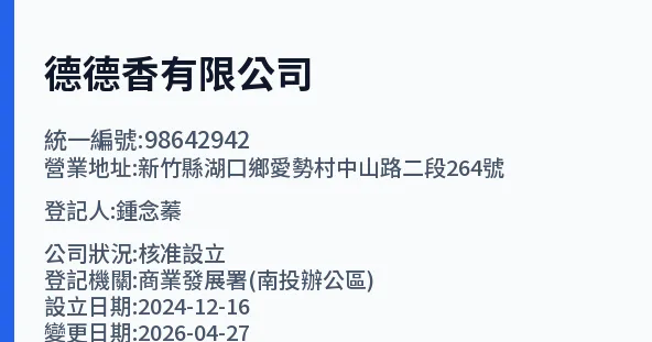 德德香有限公司的照片-統編 98642942(新竹縣) 公司登記資料與營業項目詳細圖表