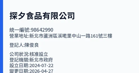 探夕食品有限公司的照片-統編 98642990(新北市) 公司登記資料與營業項目詳細圖表