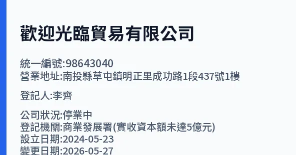 歡迎光臨貿易有限公司的照片-統編 98643040(南投縣) 公司登記資料與營業項目詳細圖表