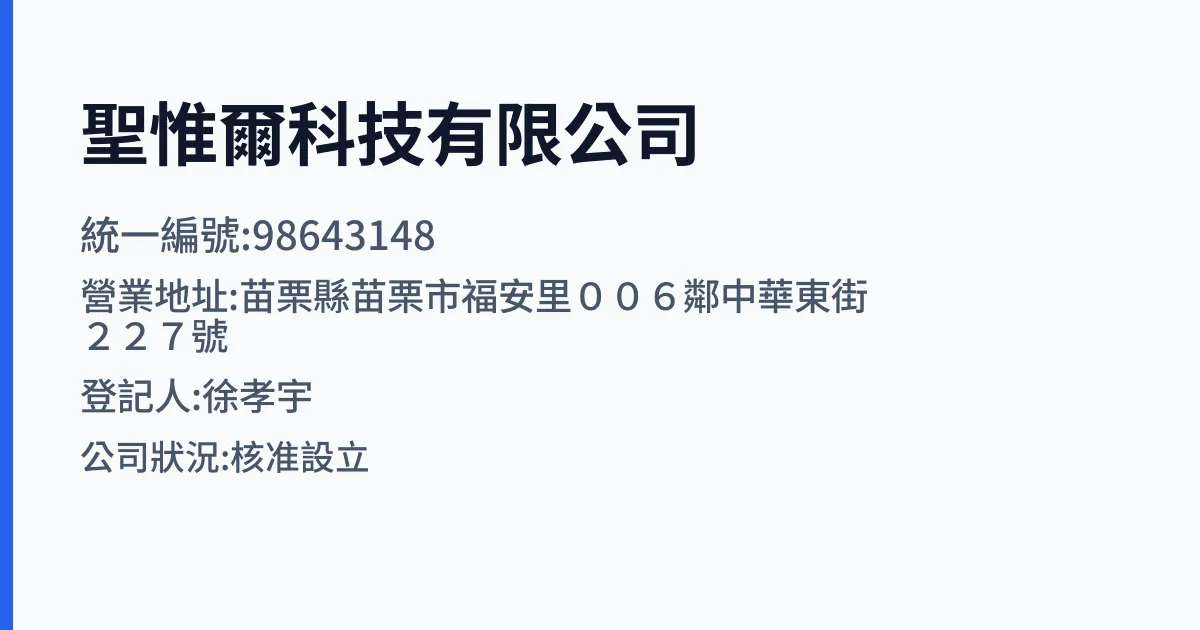 聖惟爾科技有限公司 - 統編 98643148（苗栗縣） 公司登記資料與營業項目詳細圖表