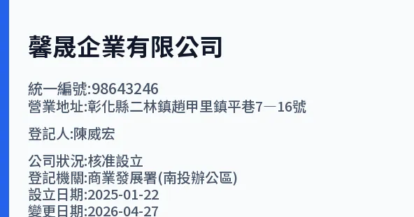 馨晟企業有限公司的照片-統編 98643246(彰化縣) 公司登記資料與營業項目詳細圖表