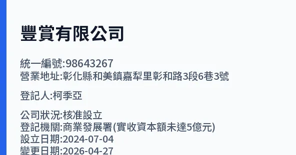 豐賞有限公司的照片-統編 98643267(彰化縣) 公司登記資料與營業項目詳細圖表