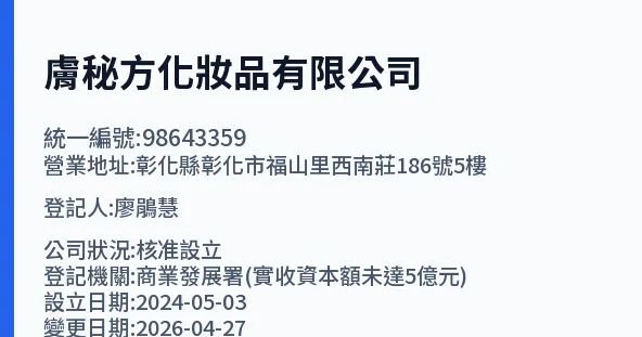 膚秘方化妝品有限公司的照片-統編 98643359(彰化縣) 公司登記資料與營業項目詳細圖表