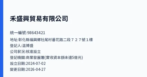 禾盛興貿易有限公司的照片-統編 98643421(彰化縣) 公司登記資料與營業項目詳細圖表
