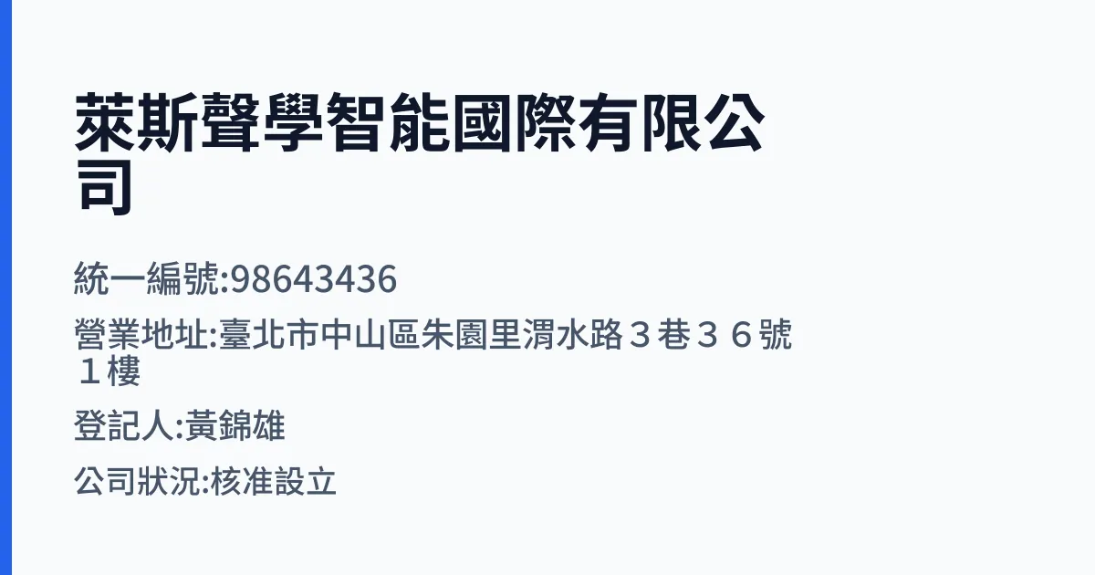 萊斯聲學智能國際有限公司 - 統編 98643436(臺北市) 公司登記資料與營業項目詳細圖表