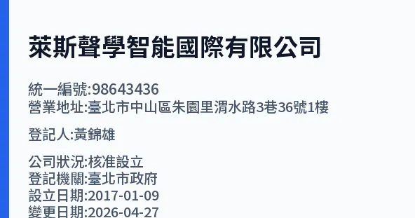 萊斯聲學智能國際有限公司的照片-統編 98643436(臺北市) 公司登記資料與營業項目詳細圖表