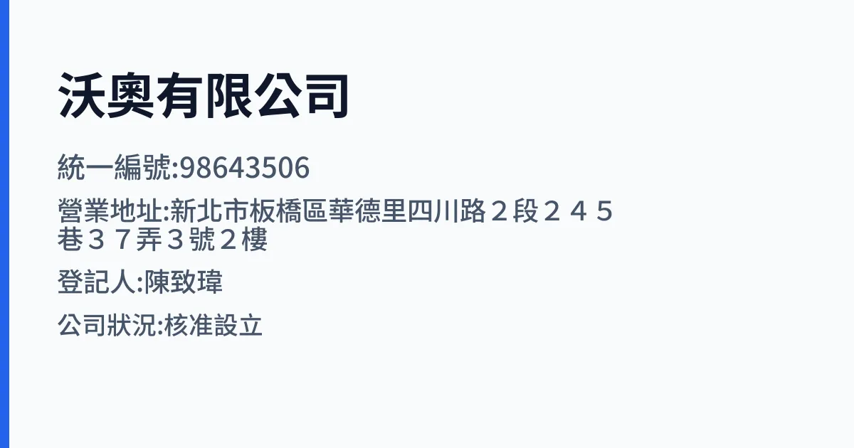 沃奧有限公司 - 統編 98643506(新北市) 公司登記資料與營業項目詳細圖表