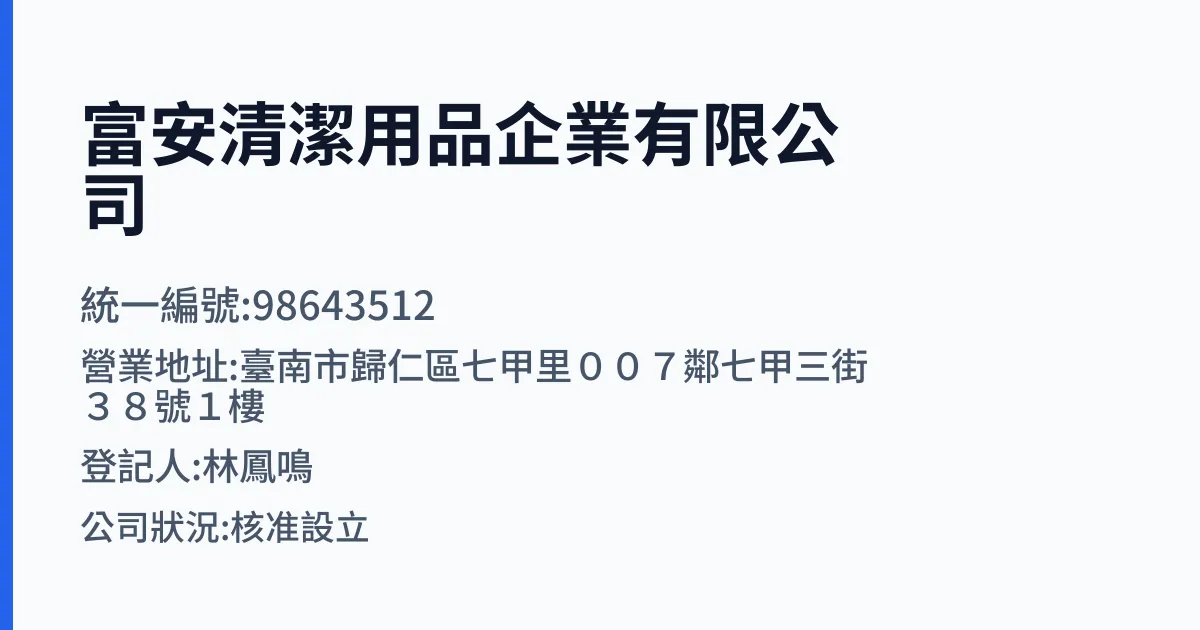 富安清潔用品企業有限公司 - 統編 98643512(臺南市) 公司登記資料與營業項目詳細圖表