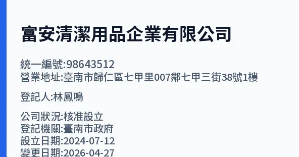 富安清潔用品企業有限公司的照片-統編 98643512(臺南市) 公司登記資料與營業項目詳細圖表