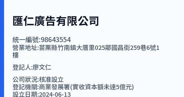 匯仁廣告有限公司的照片-統編 98643554(苗栗縣) 公司登記資料與營業項目詳細圖表