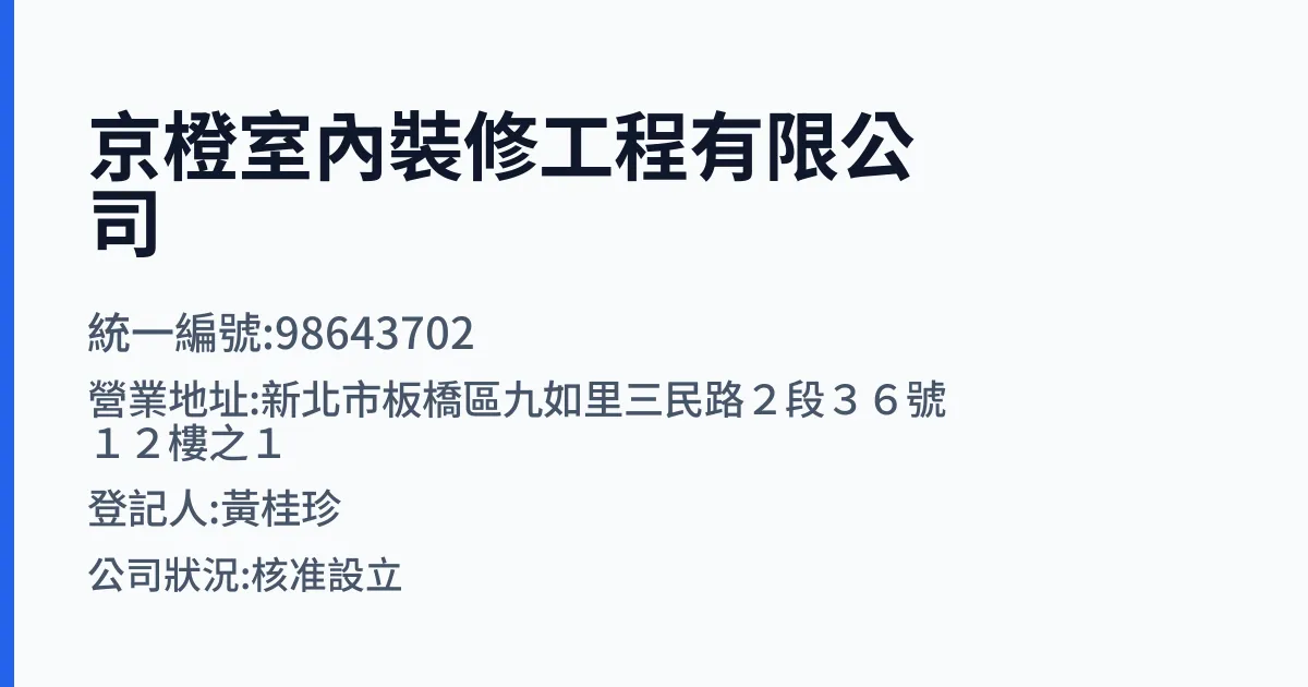 京橙室內裝修工程有限公司 - 統編 98643702(新北市) 公司登記資料與營業項目詳細圖表