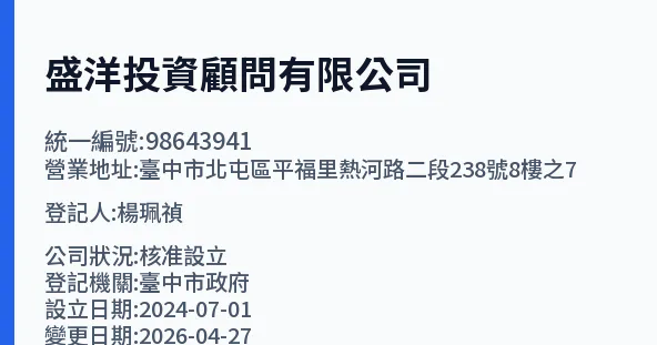 盛洋投資顧問有限公司的照片-統編 98643941(臺中市) 公司登記資料與營業項目詳細圖表