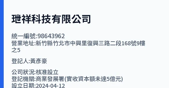 玴祥科技有限公司的照片-統編 98643962(新竹縣) 公司登記資料與營業項目詳細圖表