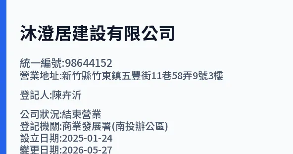 沐澄居建設有限公司的照片-統編 98644152(新竹縣) 公司登記資料與營業項目詳細圖表