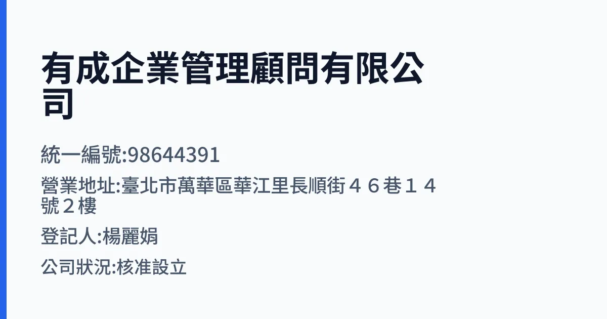 有成企業管理顧問有限公司 - 統編 98644391（臺北市） 公司登記資料與營業項目詳細圖表