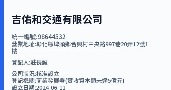 吉佑和交通有限公司的照片-統編 98644532(彰化縣) 公司登記資料與營業項目詳細圖表
