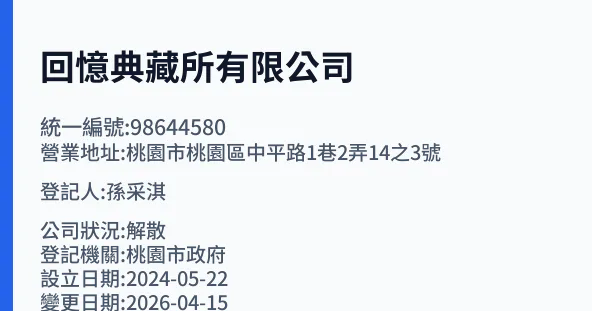 回憶典藏所有限公司的照片-統編 98644580(桃園市) 公司登記資料與營業項目詳細圖表