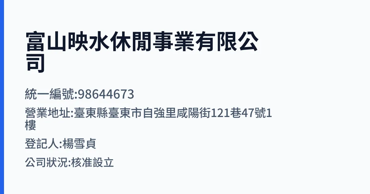 富山映水休閒事業有限公司 - 統編 98644673(臺東縣) 公司登記資料與營業項目詳細圖表