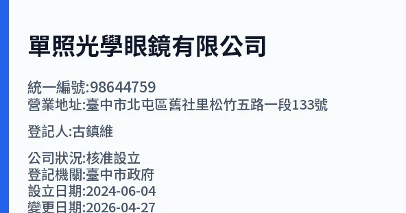單照光學眼鏡有限公司的照片-統編 98644759(臺中市) 公司登記資料與營業項目詳細圖表