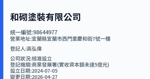 和砌塗裝有限公司的照片-統編 98644977(宜蘭縣) 公司登記資料與營業項目詳細圖表