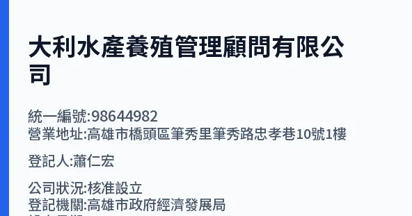 大利水產養殖管理顧問有限公司的照片-統編 98644982(高雄市) 公司登記資料與營業項目詳細圖表