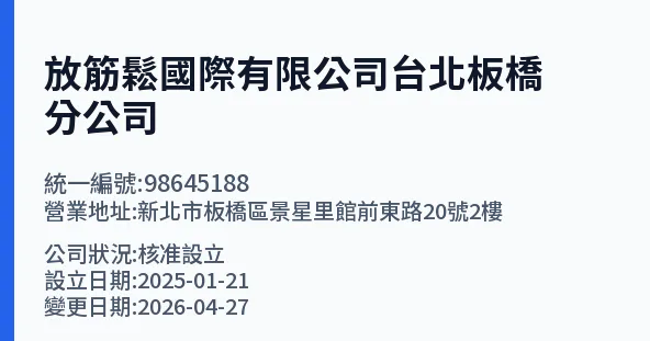 放筋鬆國際有限公司台北板橋分公司的照片-統編 98645188(新北市) 公司登記資料與營業項目詳細圖表