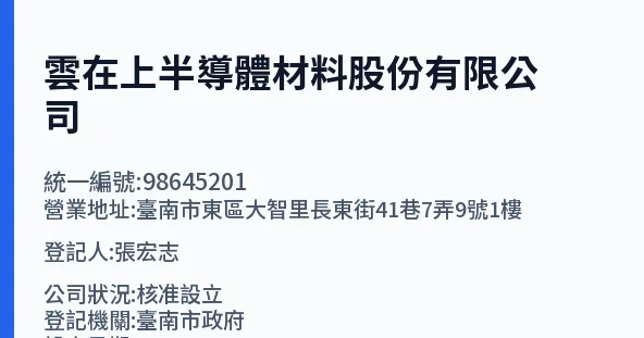 雲在上半導體材料股份有限公司的照片-統編 98645201(臺南市) 公司登記資料與營業項目詳細圖表