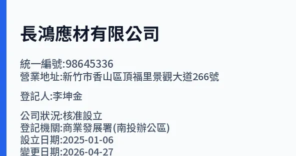 長鴻應材有限公司的照片-統編 98645336(新竹市) 公司登記資料與營業項目詳細圖表