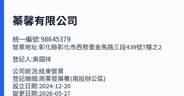 蓁馨有限公司的照片-統編 98645379(彰化縣) 公司登記資料與營業項目詳細圖表