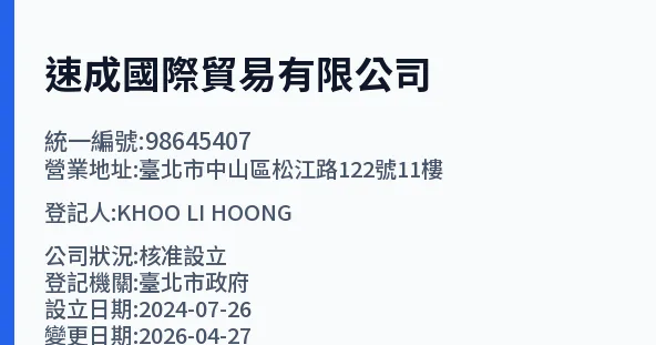 速成國際貿易有限公司的照片-統編 98645407(臺北市) 公司登記資料與營業項目詳細圖表