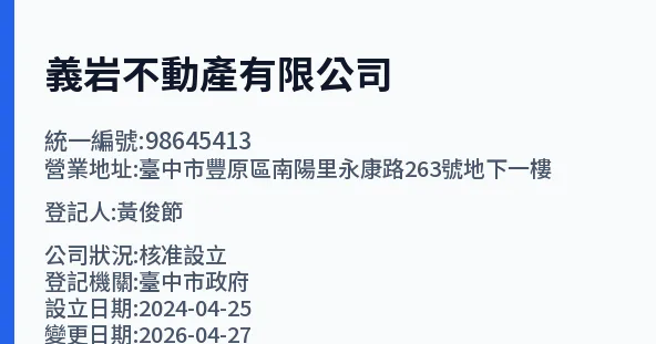 義岩不動產有限公司的照片-統編 98645413(臺中市) 公司登記資料與營業項目詳細圖表